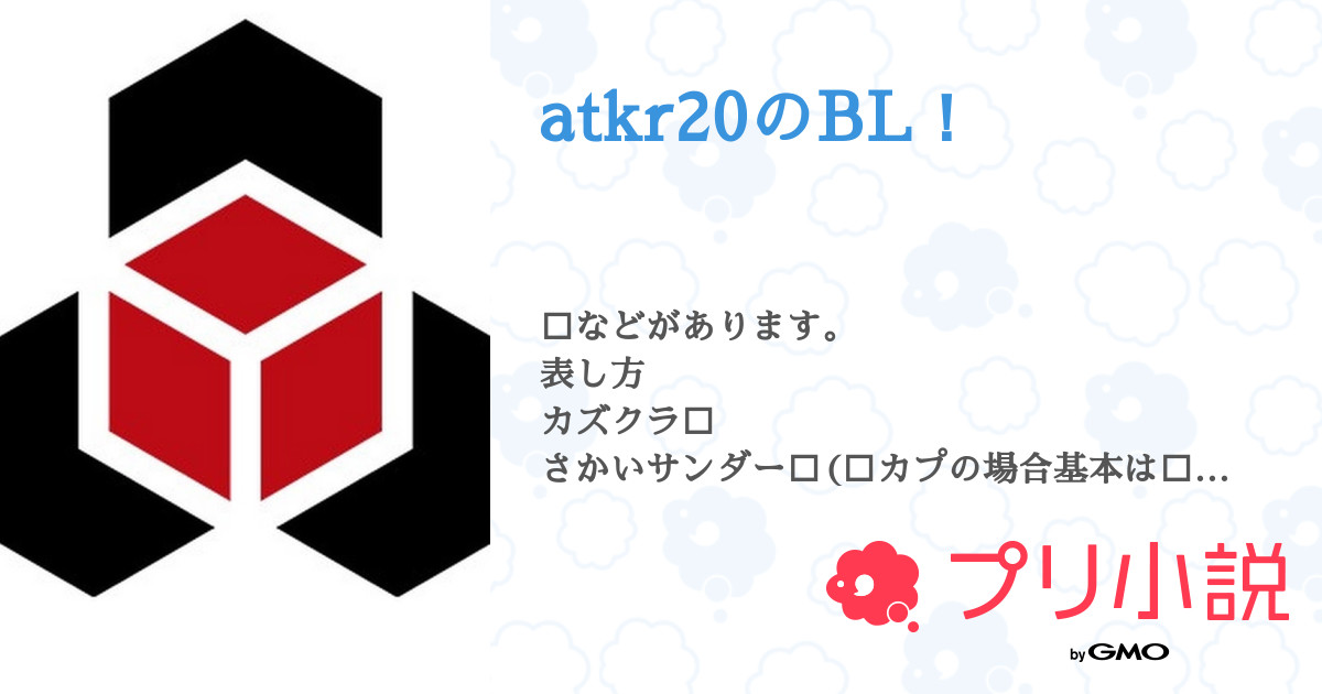 atkr20のBL！ - 全53話 【連載中】（瑚夏@合計お気に入り数100達成 さんの小説） | 無料スマホ夢小説ならプリ小説 byGMO